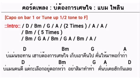 คอร์ดเพลง บ่ต้องการเศษใจ แบม ไพลิน Youtube