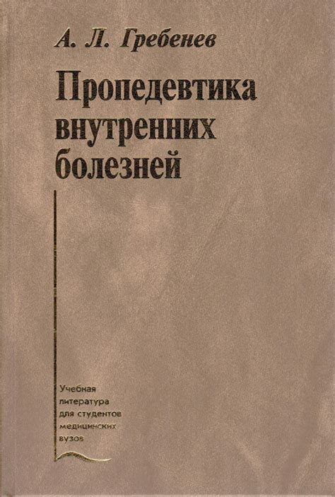 Пропедевтика внутренних болезней