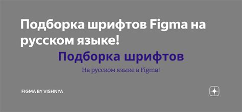 Подборка шрифтов Figma на русском языке Best Design Дзен