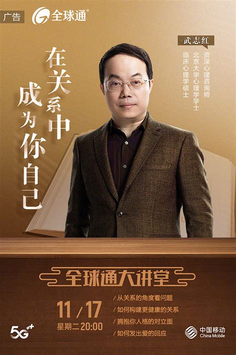 全球通大讲堂 随着个体的心理健康越来越受重视如何在人际关系中坚持自我已成为当下大众心理的一大课题每个人都希望建立高质量的关系11月