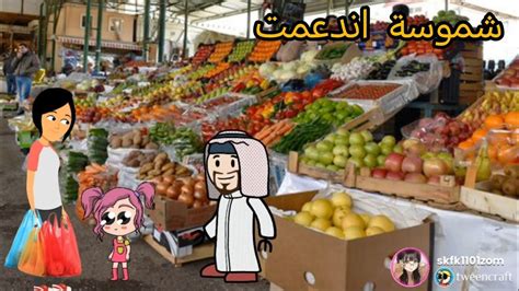 ام شموسة وزنوبه الحلقة 367شموسة اندعمت 😱🤕 Youtube