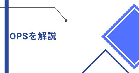 【野球】opsのランキングを見てみましょう！歴代1位や直近のopsランキングはどうなっている！？