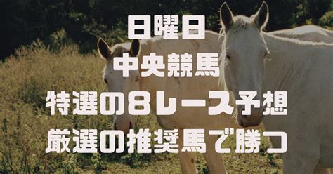 日曜日 新馬戦未勝利戦条件戦から特選の8レース予想 単勝複勝で狙う推奨馬 ｜キングクリ