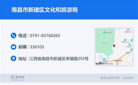 ☎️南昌市新建区文化和旅游局：0791 83760263 查号吧 📞