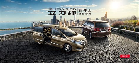 艾力绅 ELYSION 汽车 Honda产品 本田中国