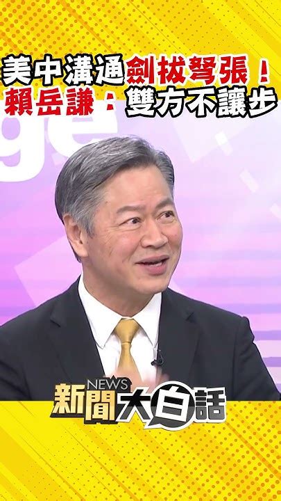 蘇利文會王毅促談長達8小時 賴岳謙剖析美中溝通劍拔弩張 Shorts Youtube