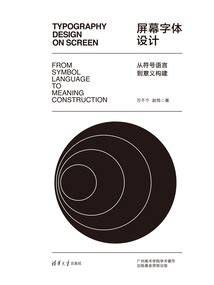 屏幕字体设计从符号语言到意义构建最新章节 屏幕字体设计从符号语言到意义构建最新章节无弹窗全文阅读 QQ阅读女生网