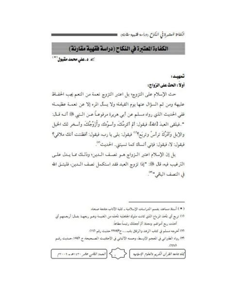 تحميل كتاب الكفاءة المعتبرة في النكاح دراسة فقهية مقارنة ل علي محمد