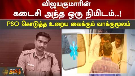 விஜயகுமாரின் கடைசி அந்த ஒரு நிமிடம் Pso கொடுத்த உறைய வைக்கும் வாக்குமூலம் Dig Vijayakumar