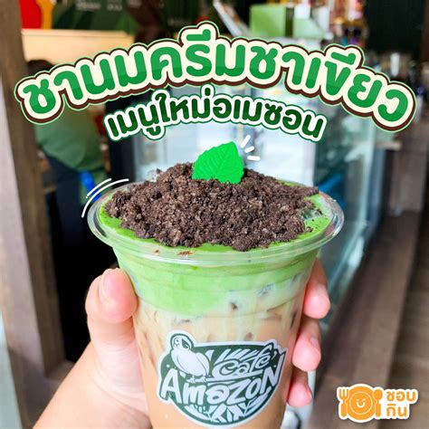 เมนูใหม่ คาเฟ่อเมซอน ชานมครีมชาเขียว ชอบกิน Shobkin