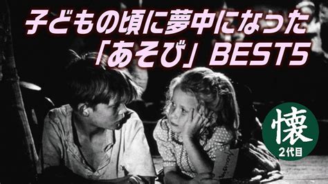 子どもの頃に夢中になった「あそび」best5 Youtube