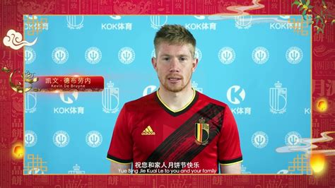 【kok体育】库尔图瓦、阿扎尔、德布劳内领衔比利时国家足球队祝大家中秋节快乐、多吃月饼！ Youtube