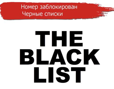 Абонент временно заблокирован на МТС? Почему? Черный список MTS