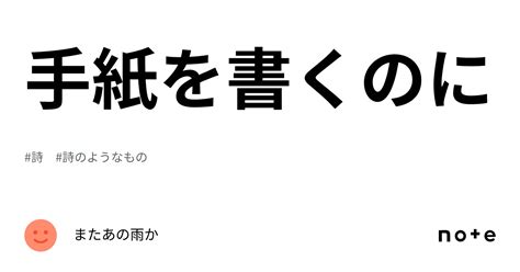 手紙を書くのに｜またあの雨か