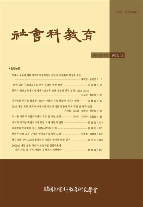 한국사회과교육연구학회 회칙 외 사회과교육 한국사회과교육연구학회 논문 Dbpia
