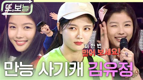 [ 또보능] 유정이는 못 하는 게 1나도 없어요 춤 노래부터 게임 1등 캐리까지 평생 유정이만 믿을 것을 맹세합니다