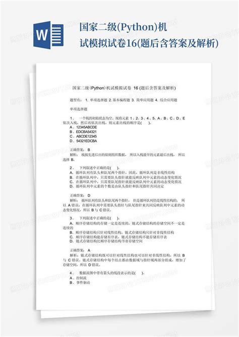 国家二级python机试模拟试卷16题后含答案及解析word模板下载编号lyzgwyab熊猫办公