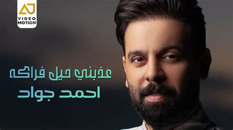 كلمات اغنية عذبني خيل فراكه احمد جواد كلمات اغاني