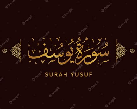 Surah Yusuf Quran 서예 신성한 꾸란의 수라 수랏 유수프 이슬람 벡터 프리미엄 벡터