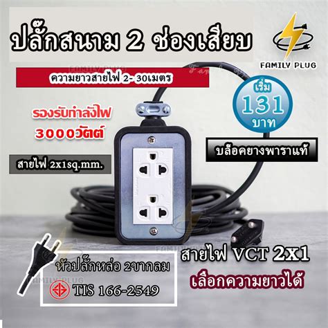 ปลั๊กสนามสายไฟ Vct2x1 Sq Mm ยาว15 20เมตร บล็อกยาง2x4 รองรับไฟสูงสุด