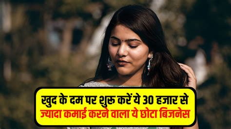 Small Business Idea खुद के दम पर शुरू करें ये 30 हजार से ज्यादा कमाई