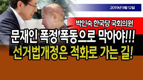 박인숙 의원 문재인 폭정 폭동으로 막아야 신의한수 Youtube