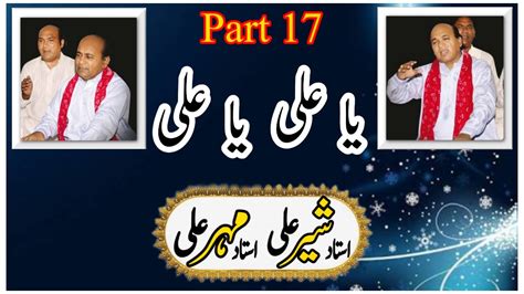 Qawwali Ya Ali Ya Ali Sher Ali Mehr Ali Part 17 2020 Youtube