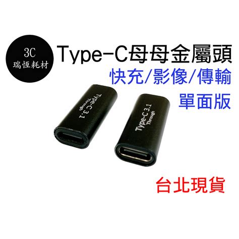 Type C 母母 母對母 單面版 延長頭 轉接頭 Typec Type C 影像傳輸 Qc Pd 快充 母母頭 傳輸 蝦皮購物