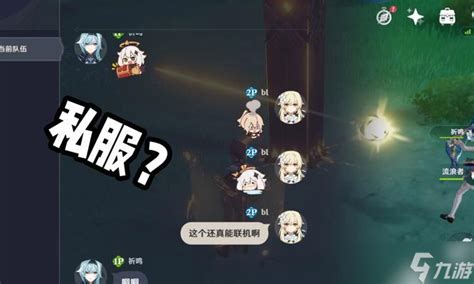 原神联机指南 多人联机组队方法详解 原神 九游手机游戏