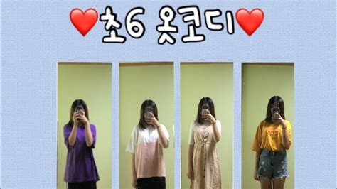 ૢ헷쿄 초6옷코디 07년생옷코디 여름 옷코디👗 학생 옷코디 ️ 초등학생 옷코디 설참 Youtube