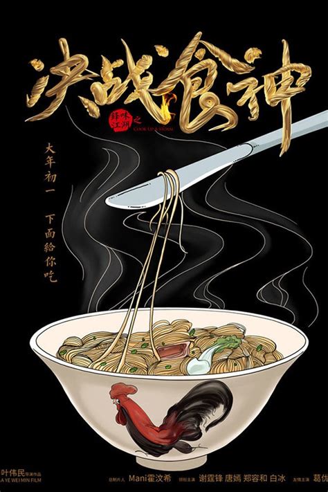 锋味江湖之决战食神 Battle Upon Chef