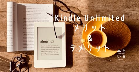 本のサブスク《kindle Unlimited》メリット・デメリット～解約方法まで 本と いる