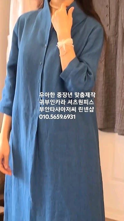 올여름 귀부인카라 린넨원피스 우아한 중장년여성맞춤제작 부안타샤아저씨 린넨샵 린넨원피스 린넨 린넨블라우스 린넨스커트