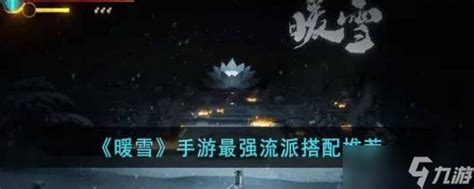 暖雪手游最强流派搭配推荐暖雪手游九游手机游戏