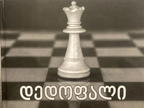 დედოფალი