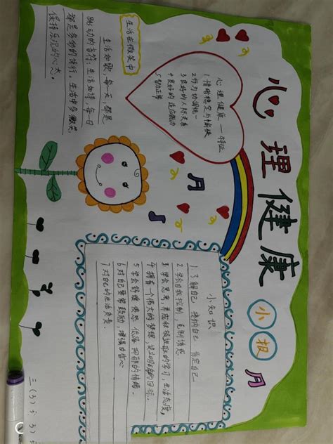 小学生心理健康手抄报文字内容 小学生心理健康手抄报文字内容怎么写 画趣文库（我爱生活）