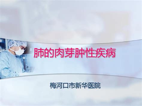 肺肉芽肿疾病word文档在线阅读与下载无忧文档