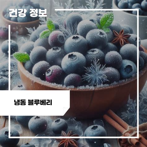 냉동 블루베리 효능 5가지 칼로리 먹는법 부작용 네이버 블로그