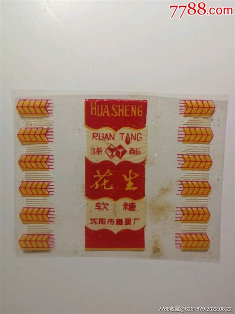 花生软糖，沈阳市糖果厂糖标纸的空间【7788收藏收藏热线】