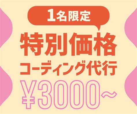 初出品セール！コーディング代行します 現役webデザイナーがコーディングします Html・cssコーディング ココナラ