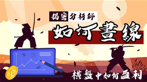 你崇拜的分析師原來都是這樣畫線的！揭秘真正分析師最神秘的畫線技能是如何煉成的！ Youtube