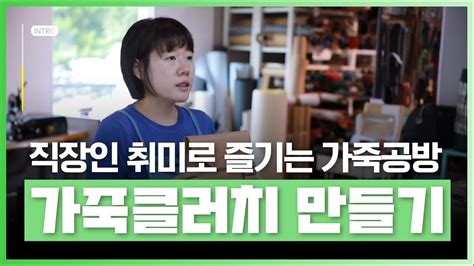 직장인 취미로 즐기는 퇴근 후 만나는 가죽공방 독학으로 가죽클러치 만들기ㅣ가죽공예 독학 인강으로 클러치 만들기ㅣ에어클래스