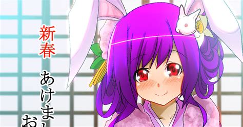 東方 あけましておめでとうどんげ ナカムラ ナヲ。のイラスト Pixiv