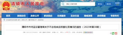 【贵州】清镇市市场监督管理局关于不合格食品核查处置情况的通告（2023年第38期）手机新浪网