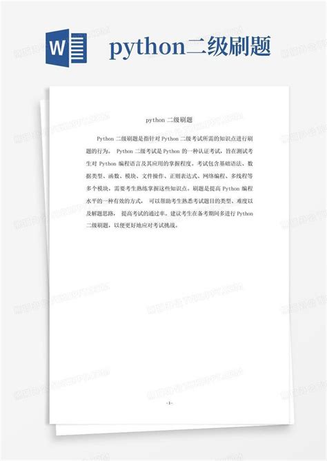 Python二级刷题word模板下载编号qzznwpxw熊猫办公