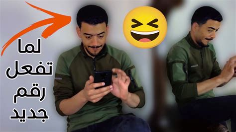 لما تفعل رقم جديد وتمقلب صحابك 🤣 Youtube