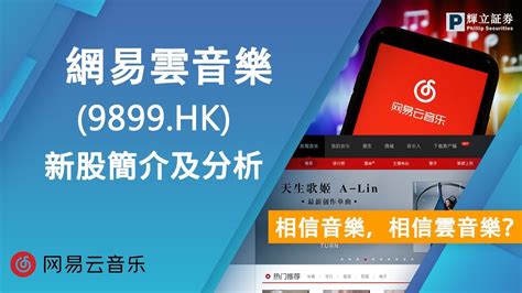 新股簡介 雲音樂股份有限公司 9899hk — 相信音樂，相信雲音樂？ 輝立 Ipo 網易 雲音樂 Youtube