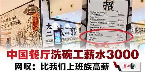 中国餐厅洗碗工薪水rm3000 网民叹：比我们上班族高薪 国内 全国综合