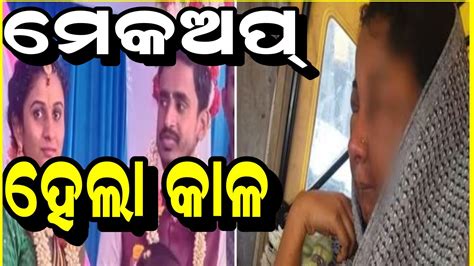 Karnataka Groom Face Disfigured During Makeup In Wedding ମେକଅପ୍ ସାଜିଲା
