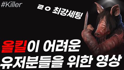 올킬 세팅 Dead By Daylight Youtube